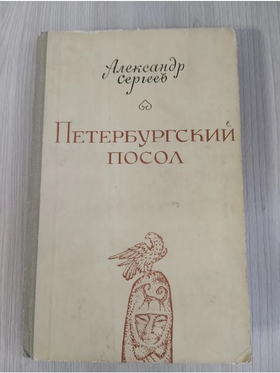 Петербургский посол