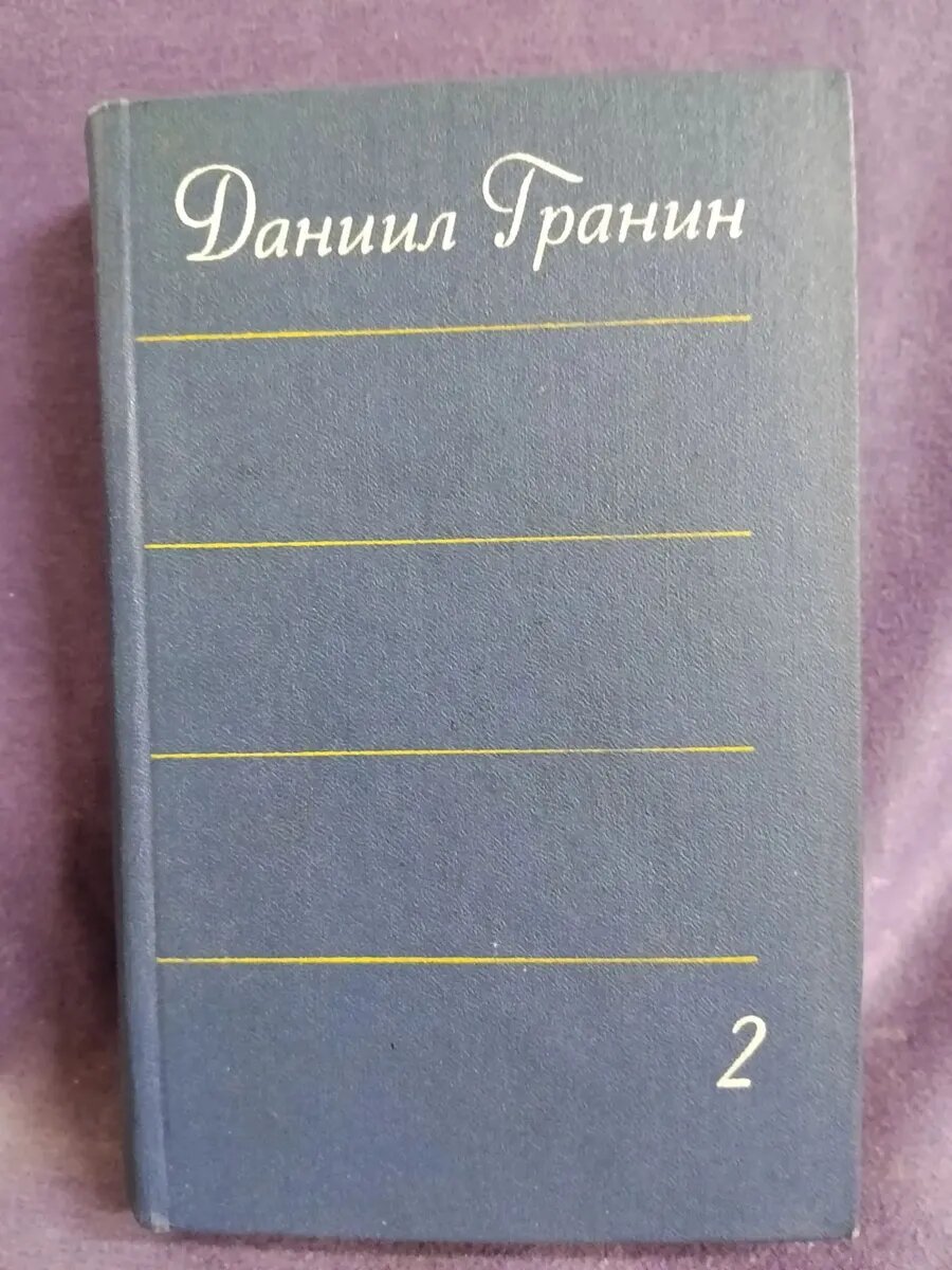 Даниил Гранин. Собрание сочинений. Том 2 из 4. Иду на грозу