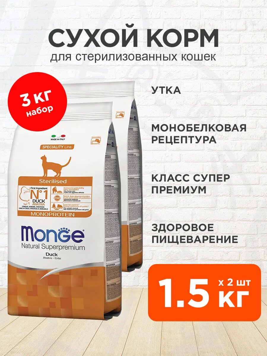 Корм сухой Monge Speciality Monoprotein Cat Sterilised Duck монобелковый для взрослых кастрированных котов и стерилизованных кошек, утка, 10 кг