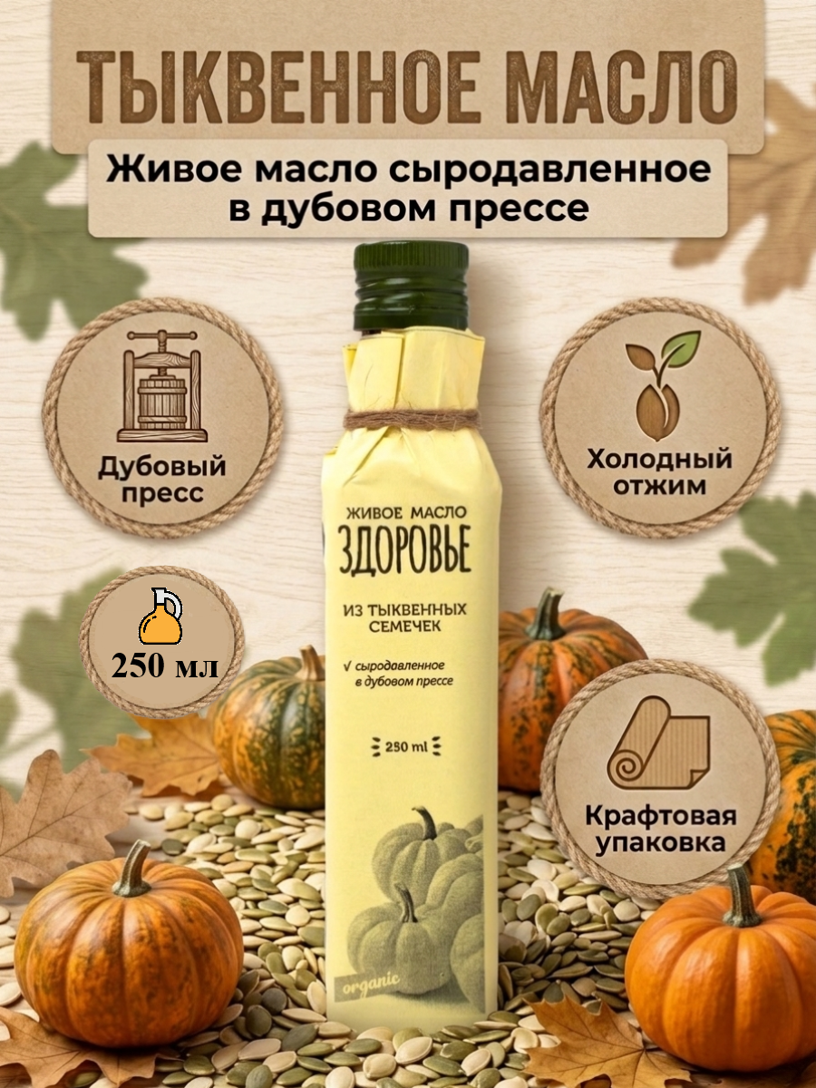 Сыродавленное тыквенное масло 250мл нерафинированное холодного отжима "Киндераш" без нагрева, без контакта с металлом