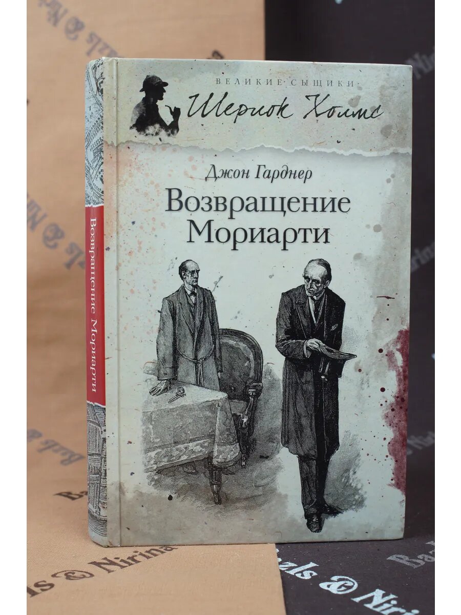 Книга Джон Гарднер "Возвращение Мориарти", серия "Великие сыщики", твёрдый переплёт, 352 стр