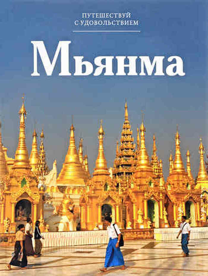 Мьянма