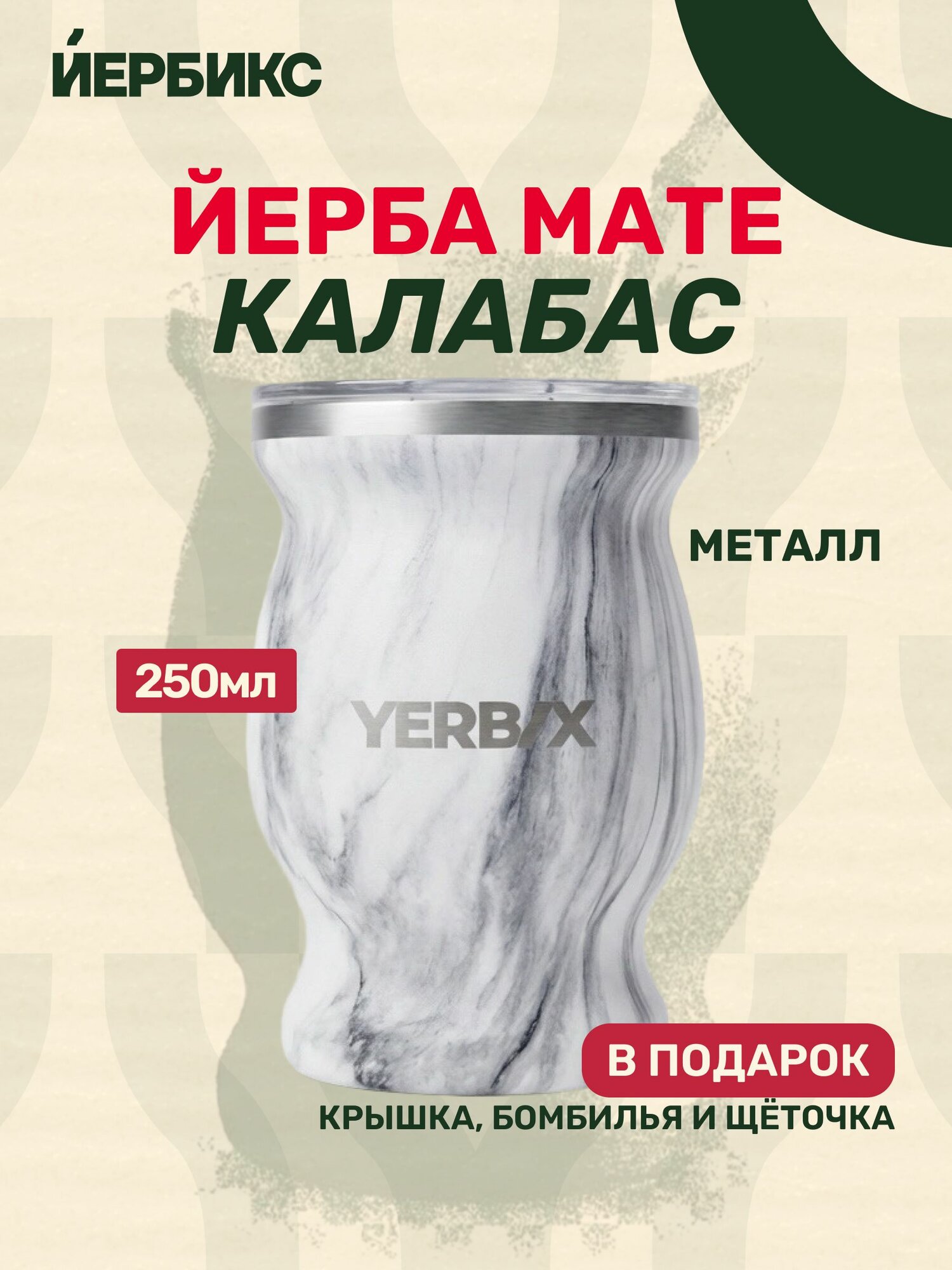 Калабас, металл, мрамор, 250 мл