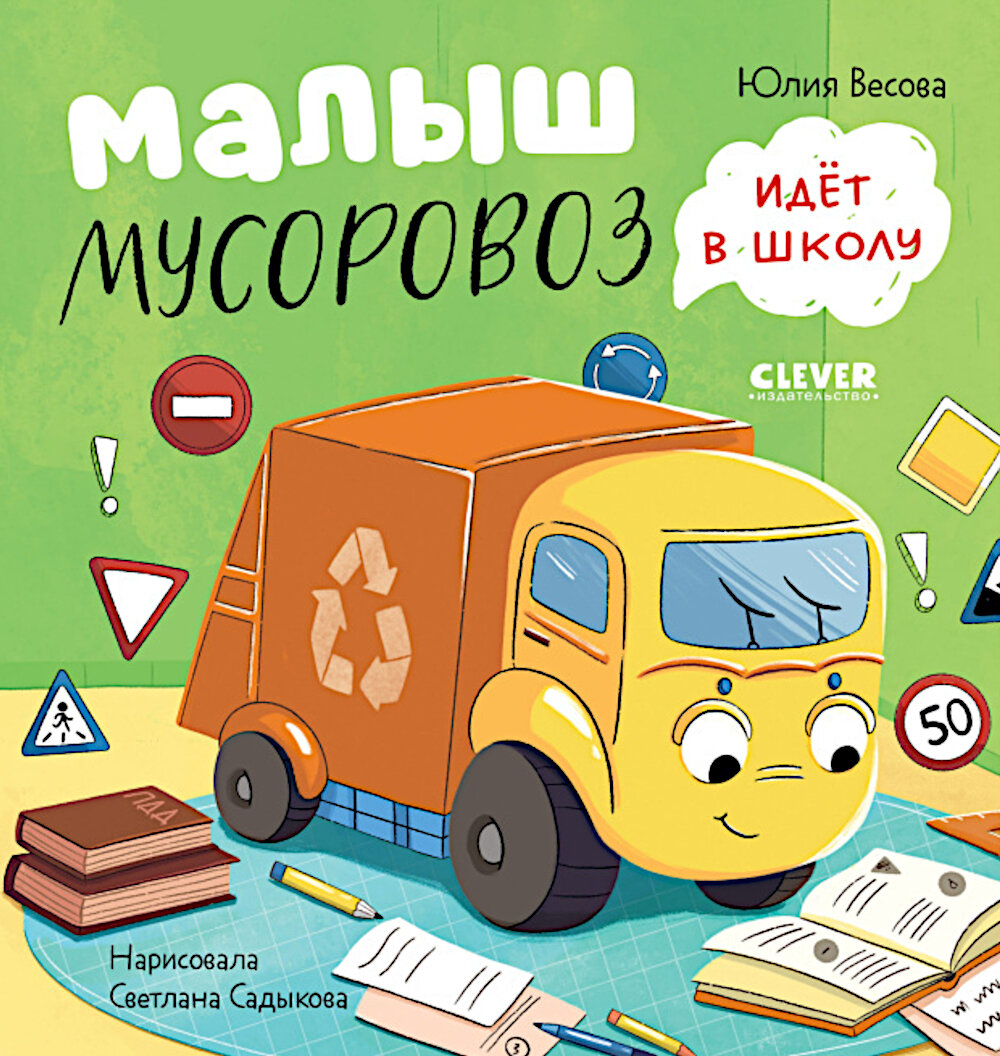 Малыш мусоровоз идет в школу. Весова Ю. В.