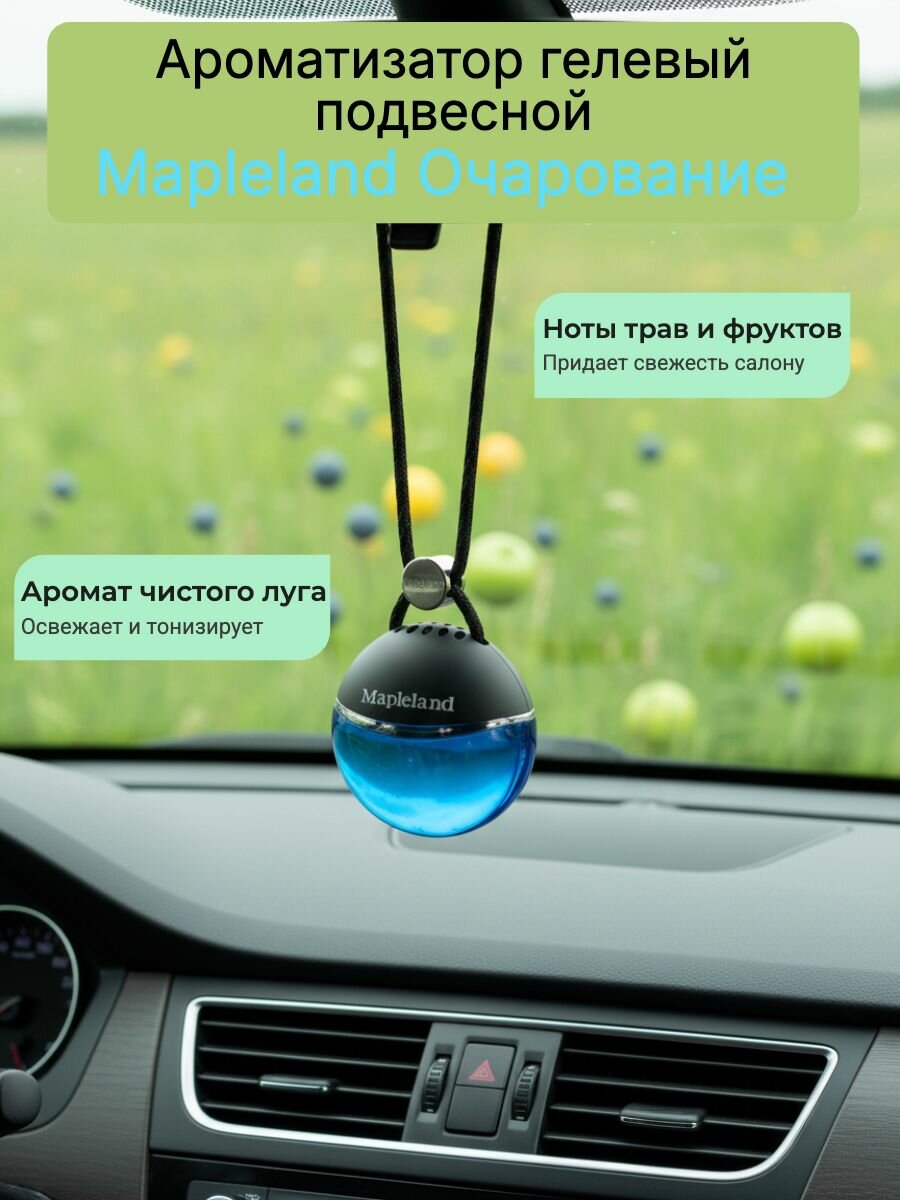 Mapleland Ароматизатор автомобильный, Charming - Очарование освежитель воздуха для салона в машину