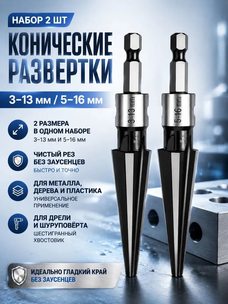 Развертка конусная по металлу набор 2 шт 3-13 мм и 5-16 мм / Коническое сверло по металлу, дереву, пластику / Набор сверл для шуруповерта и дрели с шестигранным хвостовиком / Зенковка фреза 2 в 1
