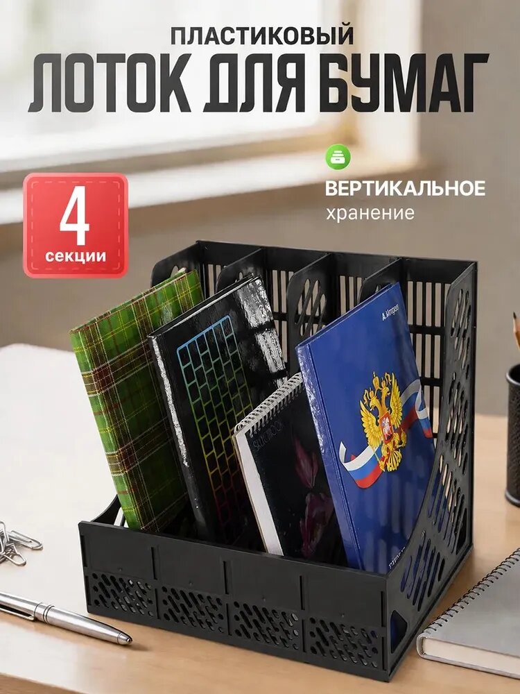 Лоток-органайзер вертикальный 4 отделения