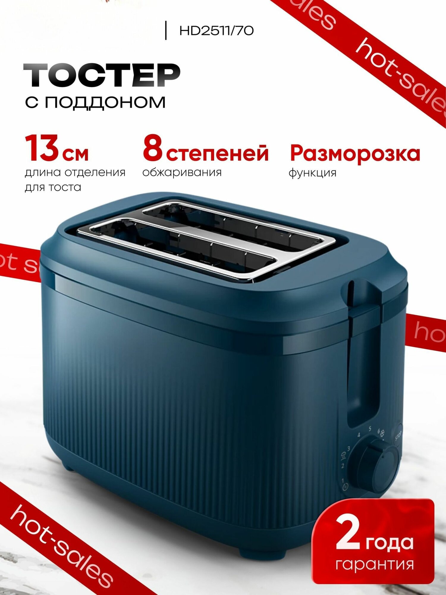 Тостер для хлеба с поддоном для крошек HD2511/70 кухонный 900 Вт