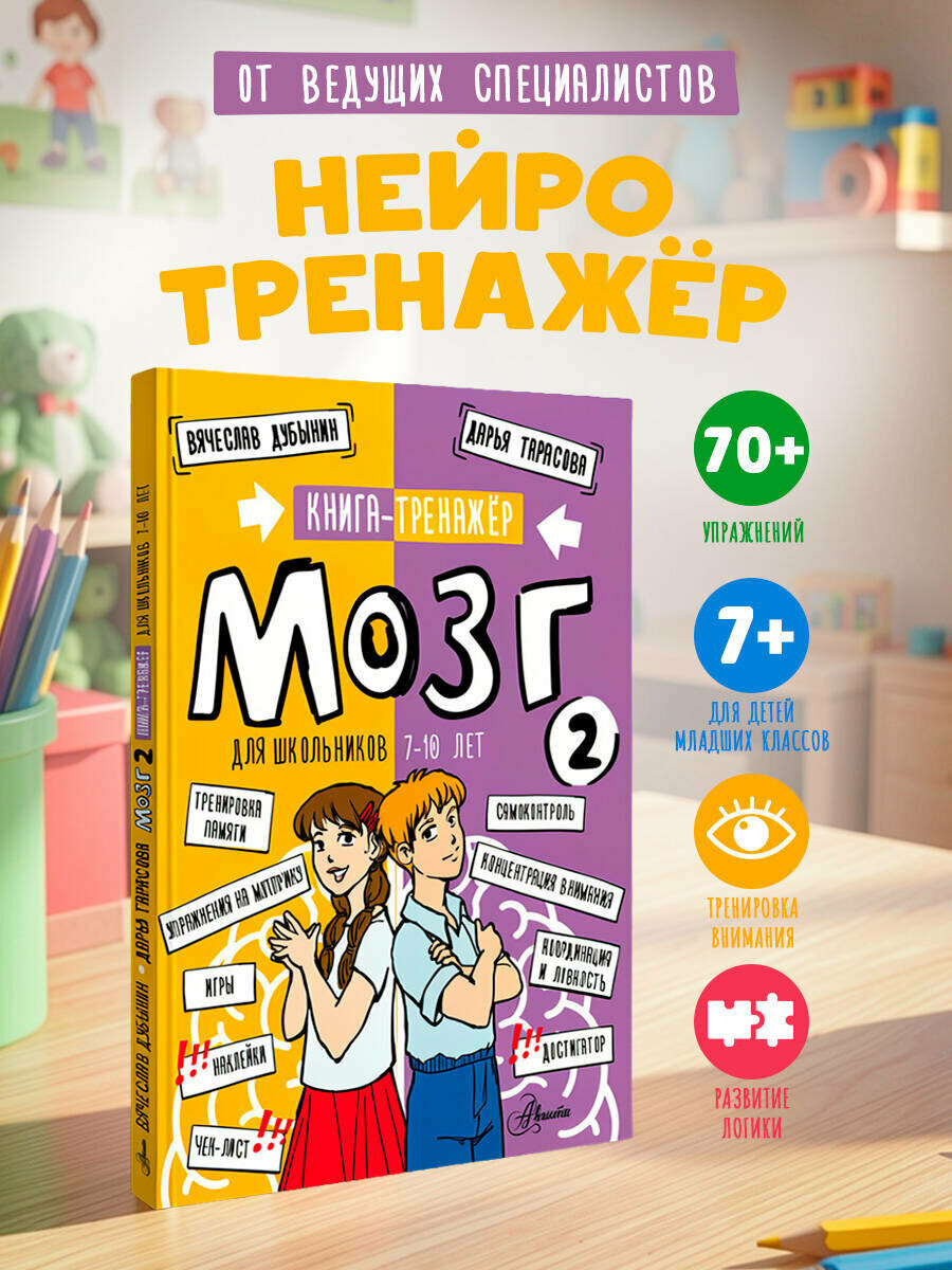 Мозг 2. Книга-тренажер для школьников 7-10 лет Дубынин Вячеслав