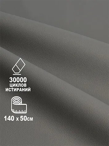 Экокожа Серая ЭкоLux 1400*500 (Экокожа Люкс) 0,5п/м