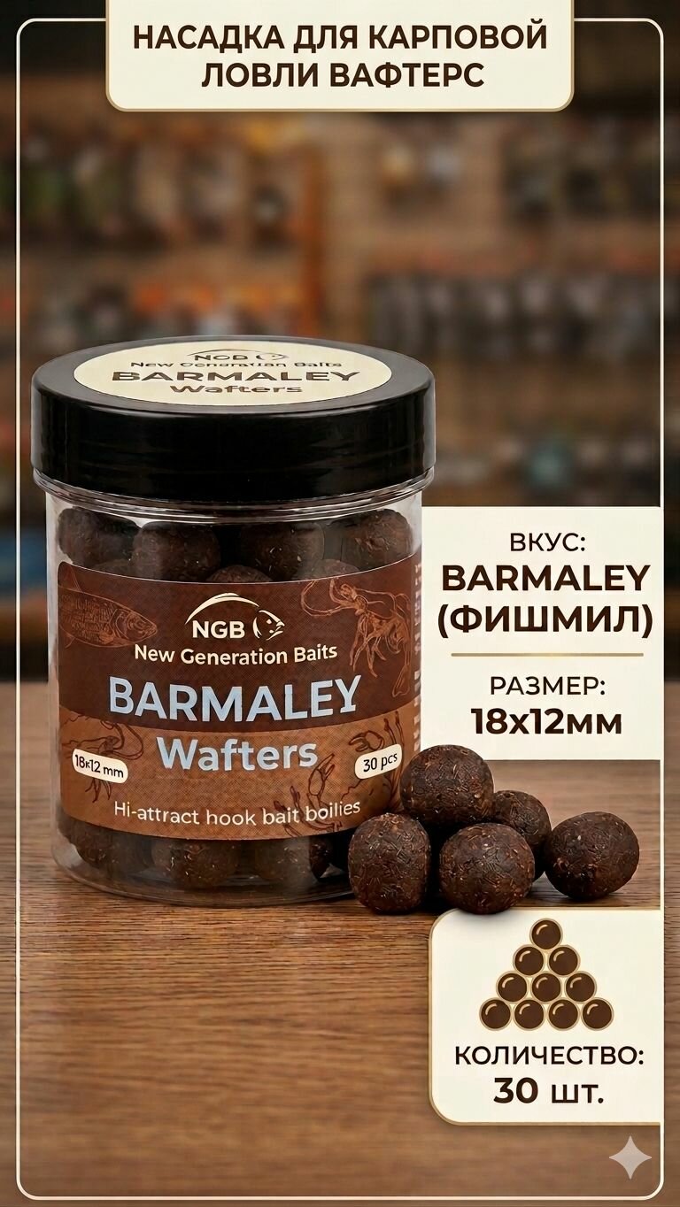 NGB Бойлы нейтральные Wafters Barmaley 18x12 30шт