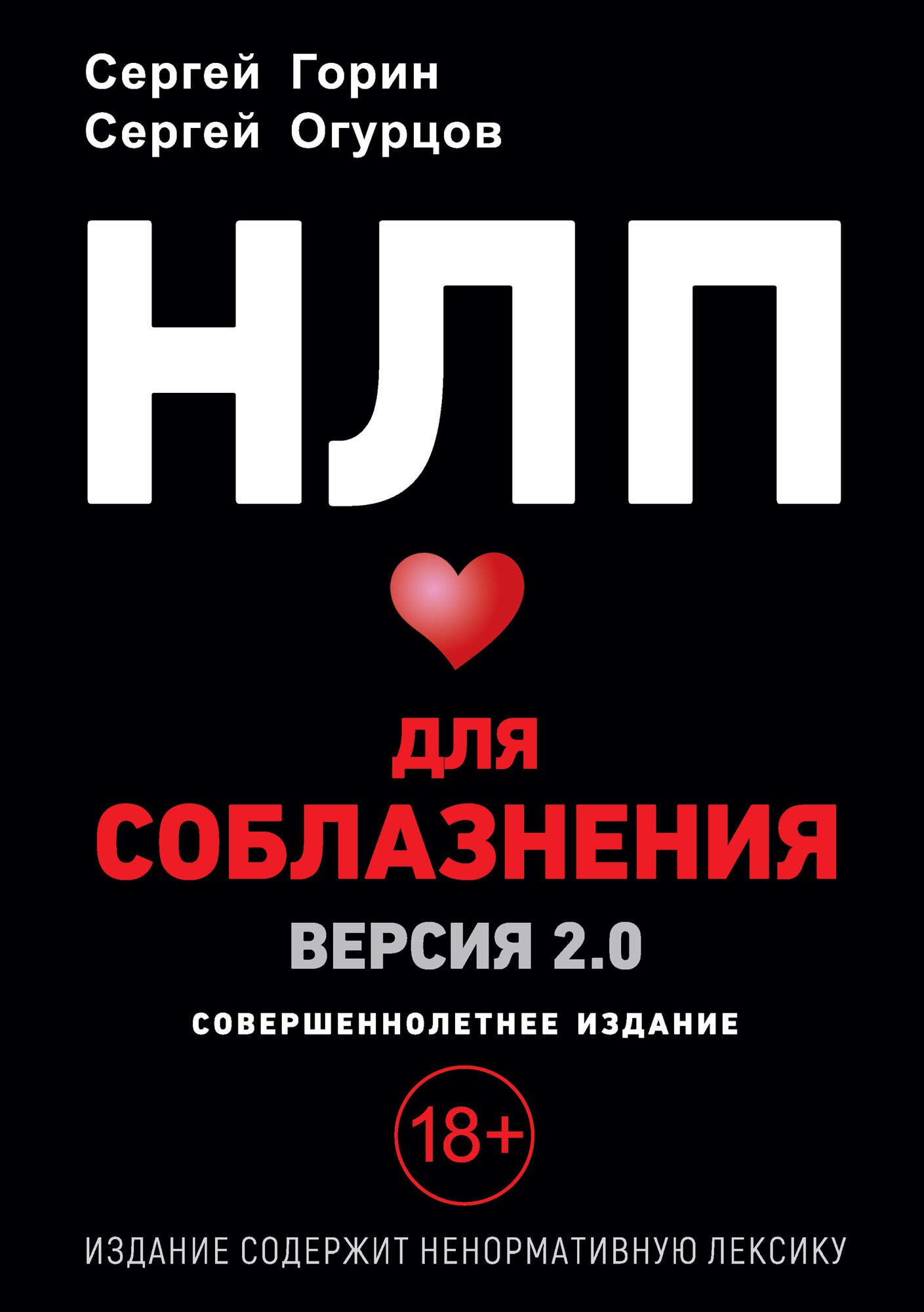 НЛП для соблазнения. Версия 2.0. Совершеннолетнее издание Reprinted books