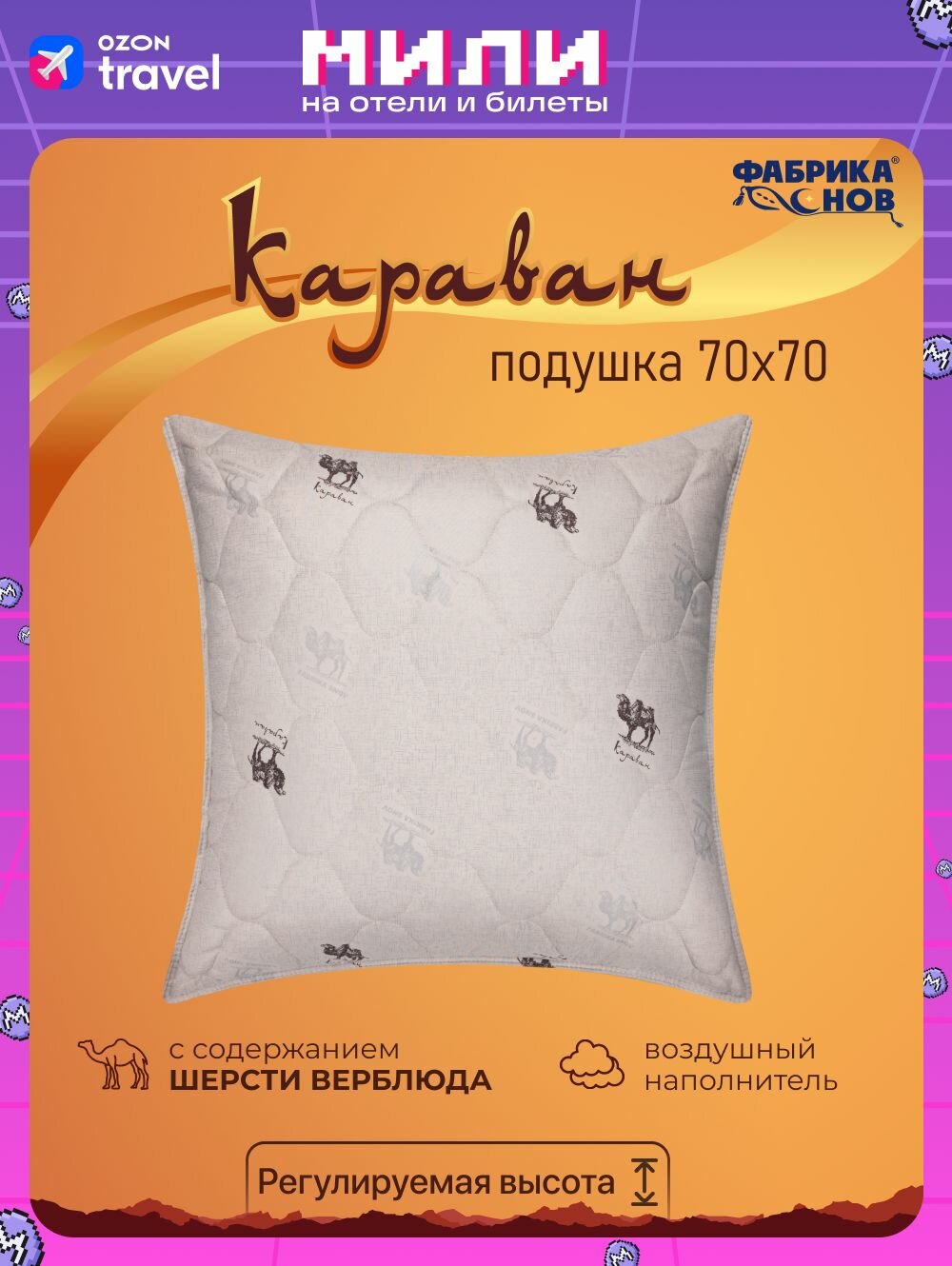 Подушка 70х70 "Караван"