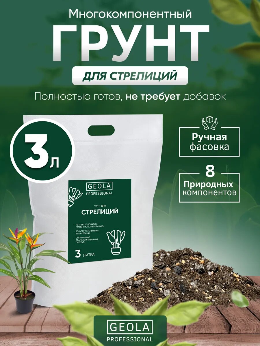 Грунт для Стрелиции 3 л