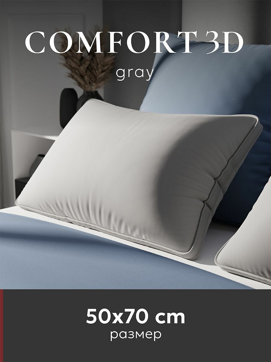Подушка 50х70 ESPERA "Comfort 3D gray", съемный чехол, цвет серый