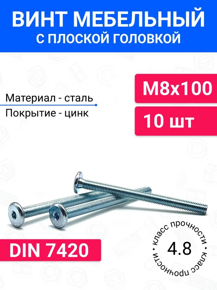 Винт мебельный М8х100 DIN 7420 с плоской головкой 10 шт, оцинкованная сталь, класс прочности 4.8