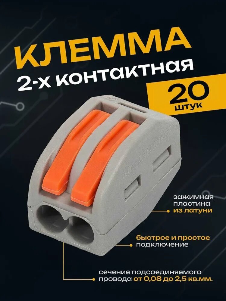 Клемма для проводов соединительная 2 контакта, тип WAGO (Ваго), 20 шт
