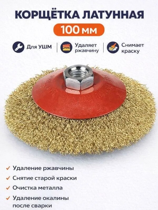 Корщетка латунная для "болгарки" тарелка 100 мм