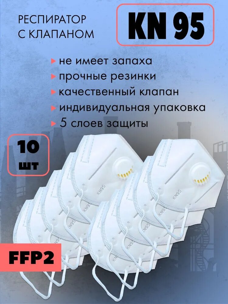 KN95 Респиратор профессиональный, FFP2, 10 шт.