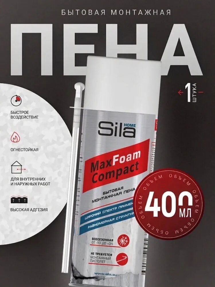 SILA Пена Монтажная Бытовая Max Foam Compact Всесезонная 400 мл, 1 шт