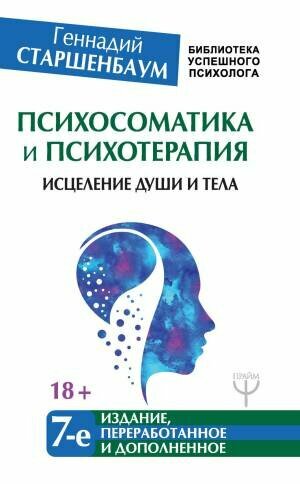 Психосоматика и психотерапия. Исцеление души и тела @bookinier Reprinted books