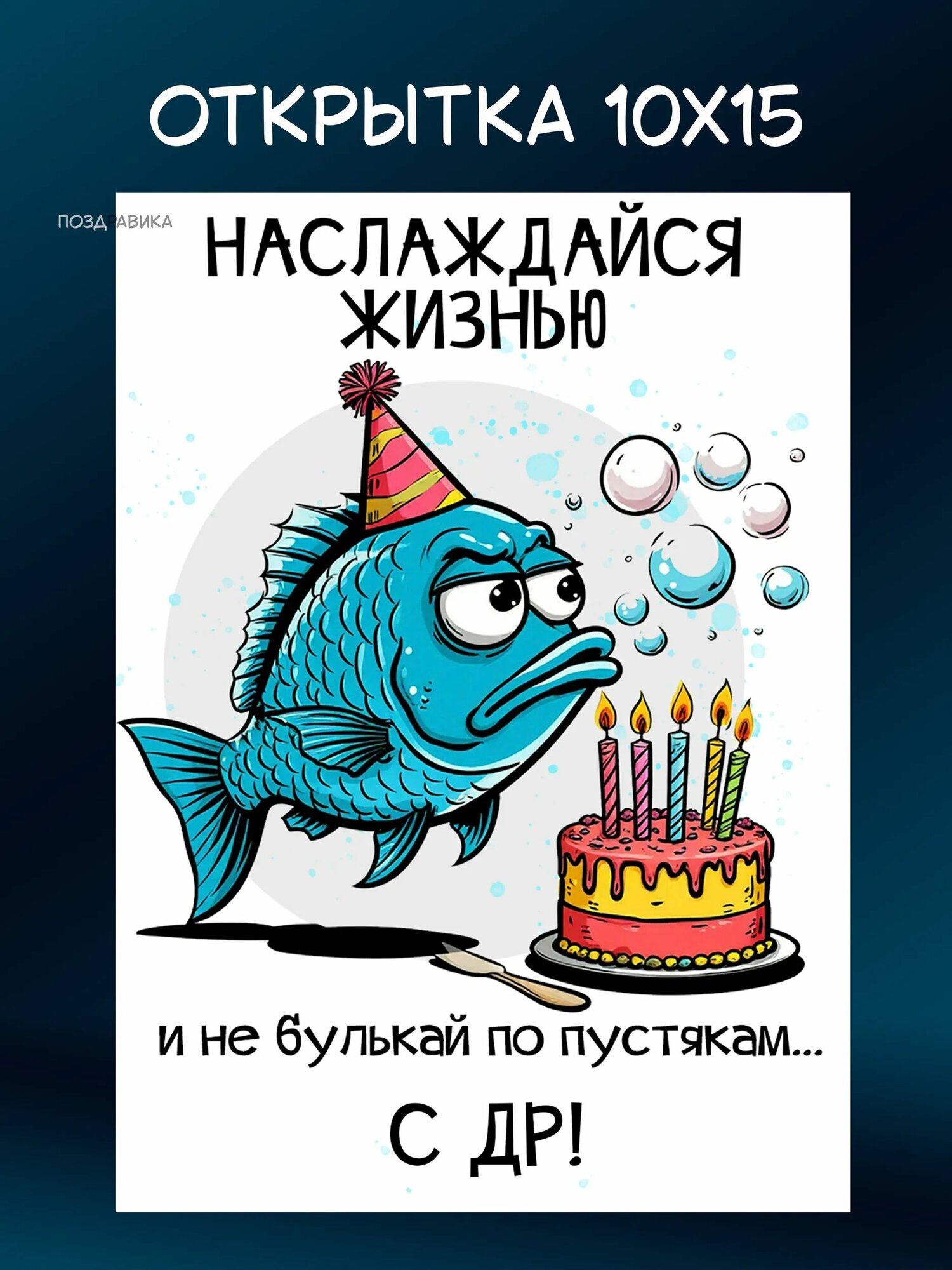 Открытка "Наслаждайся жизнью, не булькай. С ДР!" + крафтовый конверт (на день рожденья, на юбилей)