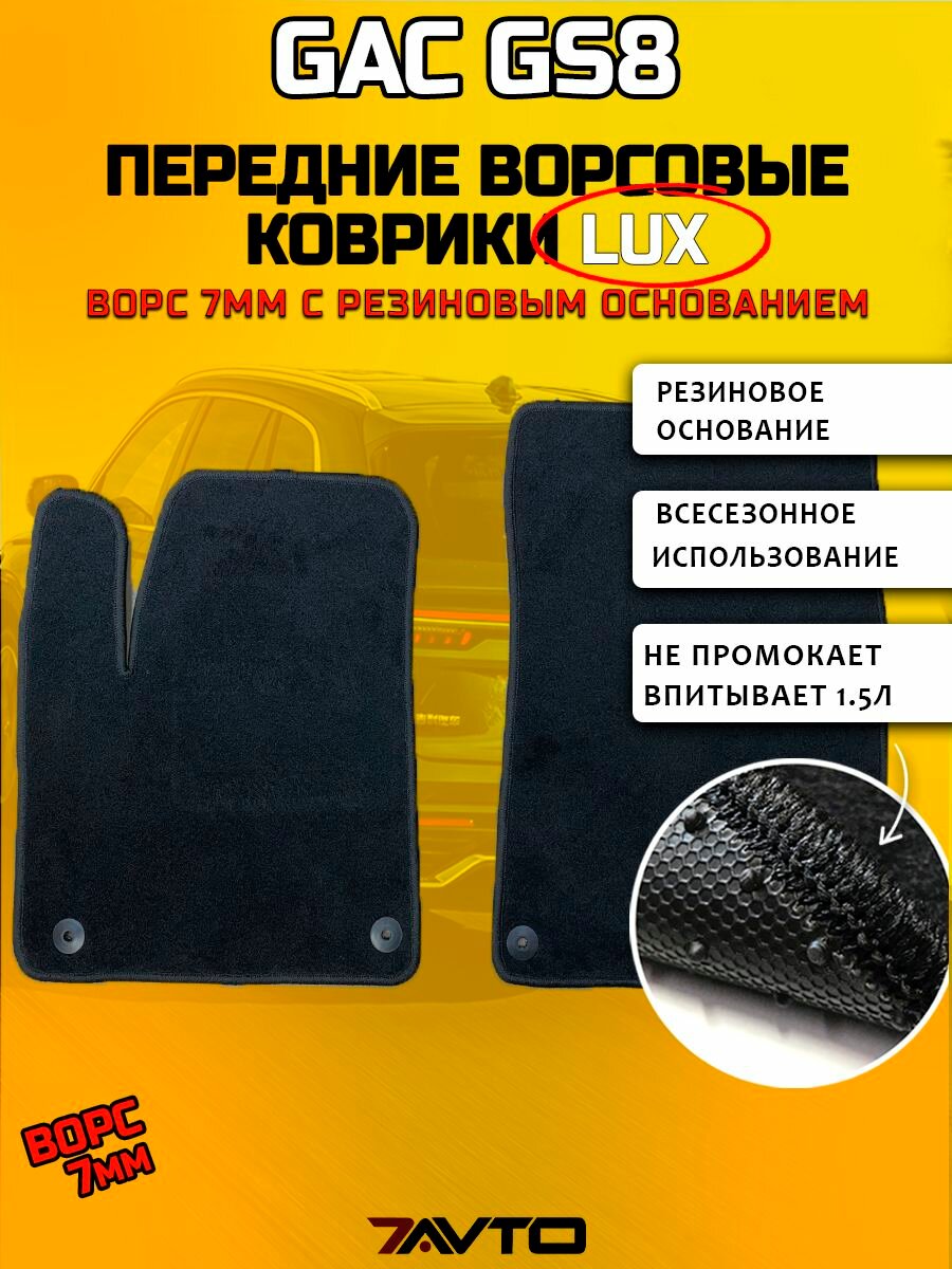 Передние ворсовые коврики LUX на GAC GS8 II 2021-2025