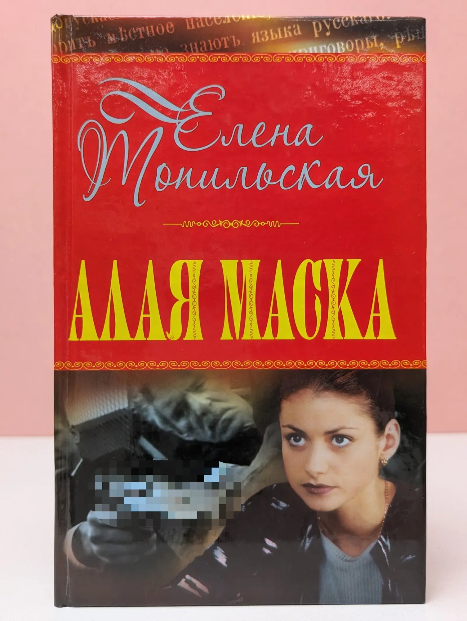 Алая маска Топильская Елена Валентиновна 2007