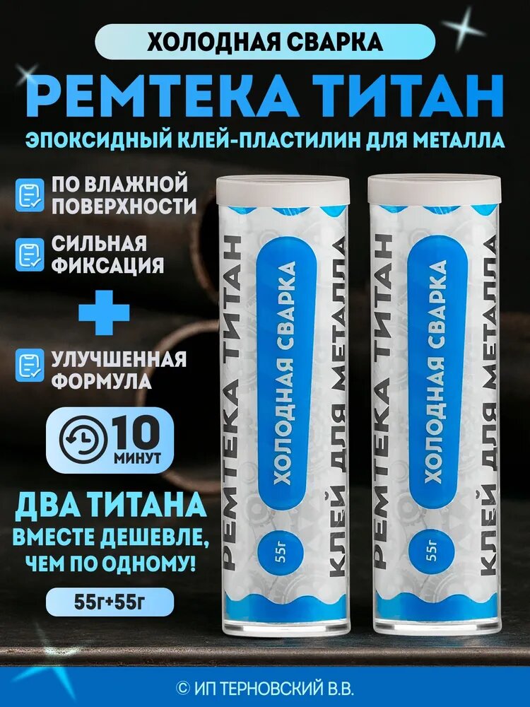 Клей для металла,2шт, Холодная сварка "титан"/ Эпоксидный клей-пластилин