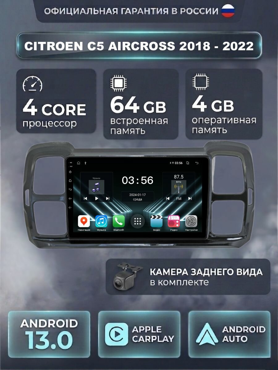 Магнитола Ситроен С5 Aиркросс с 2018 по 2022 на Android 13.0 (Citroen C5 Aircross) / 4GB/64GB/CARPLAY/Wi-Fi/BT/GPS/IPS с CAN BUS - 9"