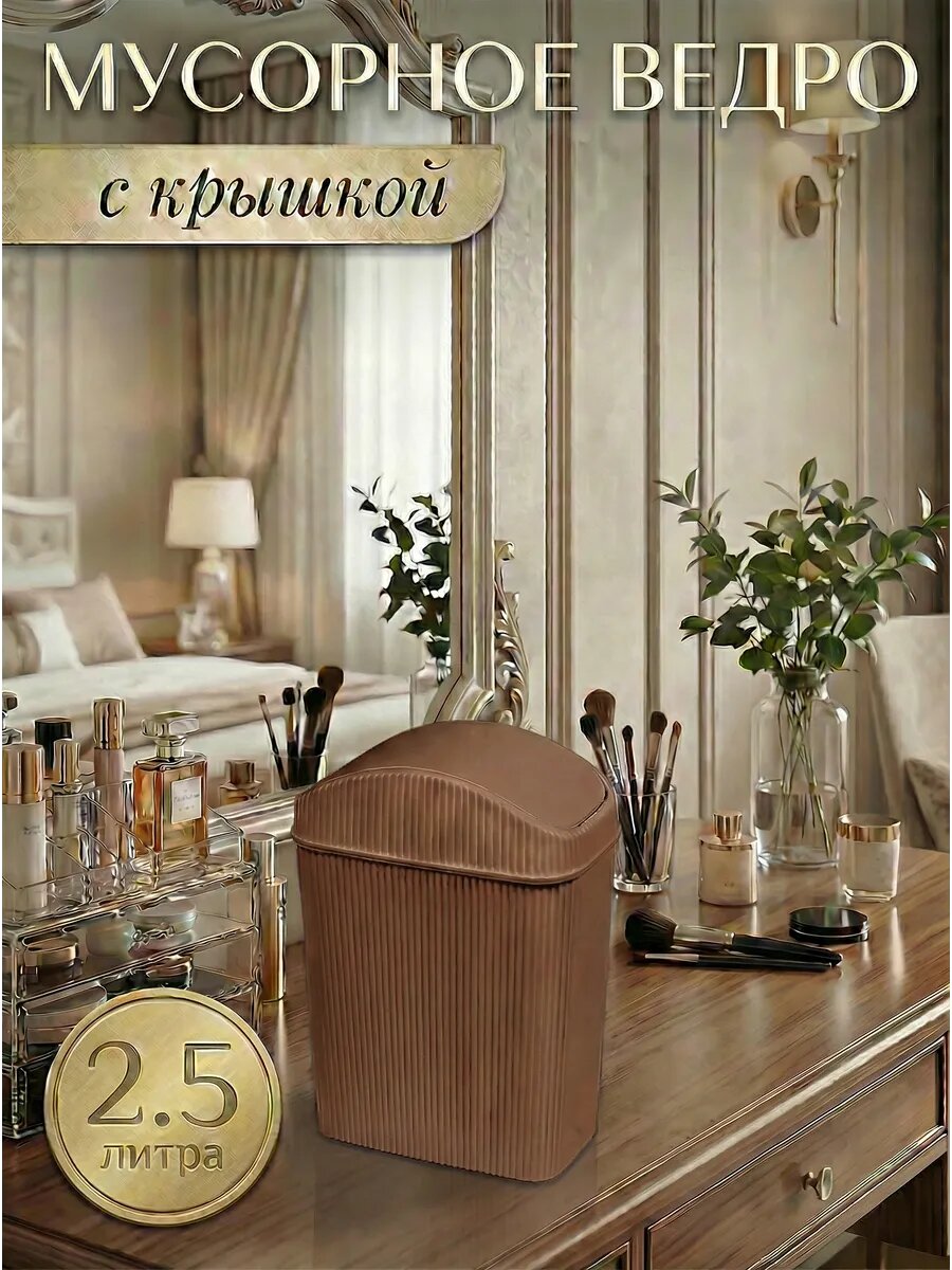 Мусорное ведро настольное 2,5 л, контейнер для мусора, для дома