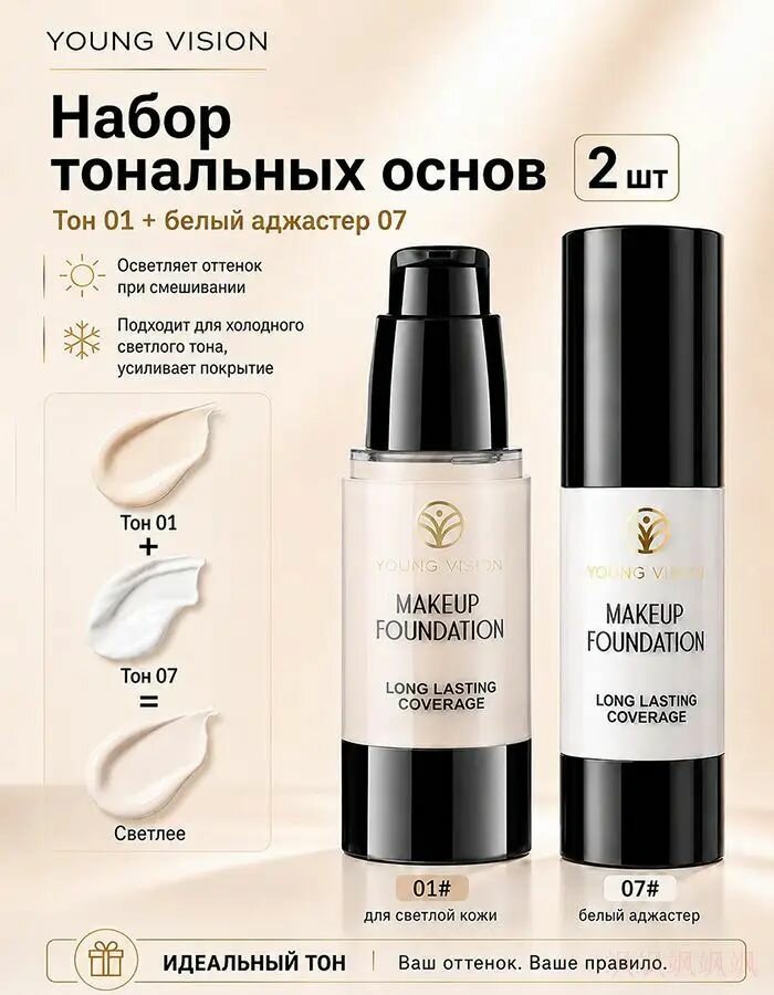 Набор тональных основ 2 шт, тональный крем 01 + белый аджастер 07, для светлой кожи, осветления и коррекции оттенка