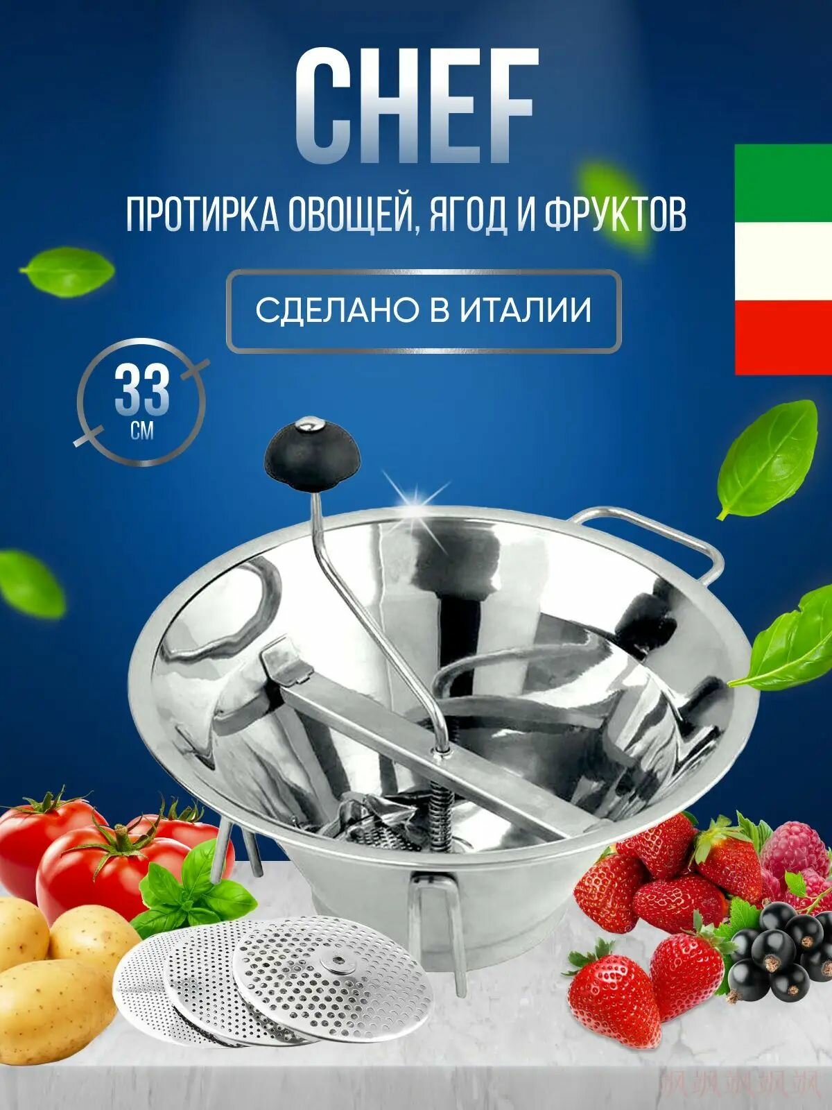 OMAC Протирка овощей, фруктов, ягод, диаметр 33 см, 4 предм.