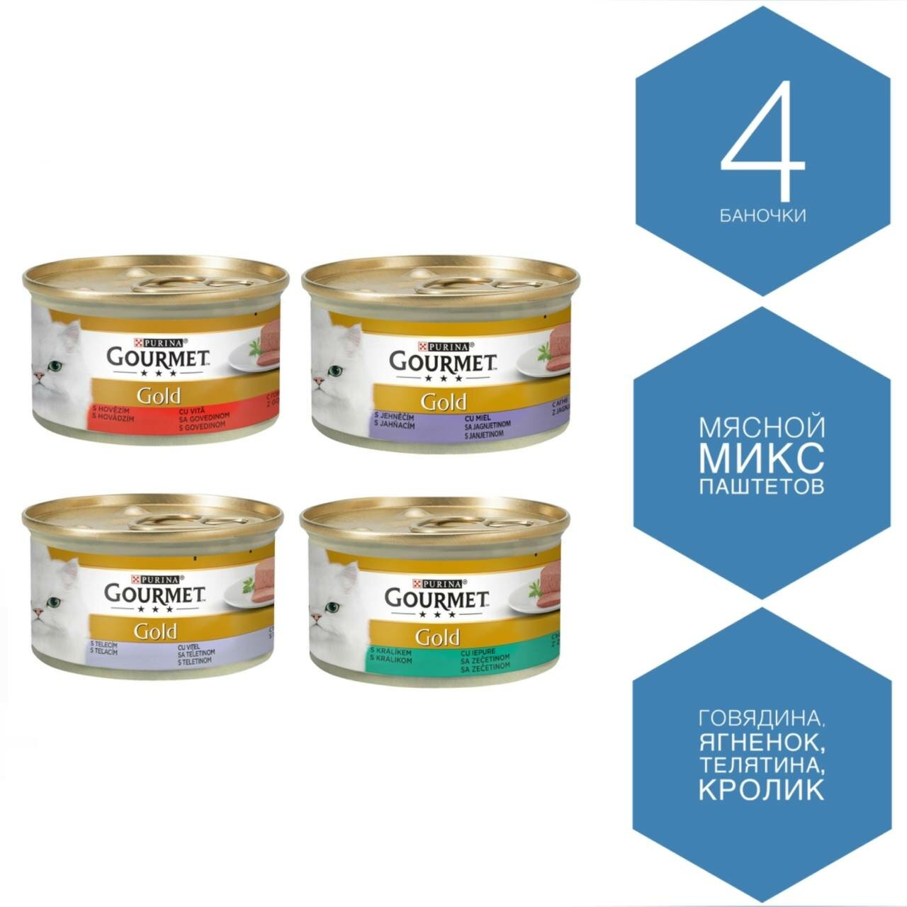 Gourmet Gold - мясной микс паштетов (говядина, кролик, телятина, ягнёнок). Влажный корм для кошек. 4 баночки.