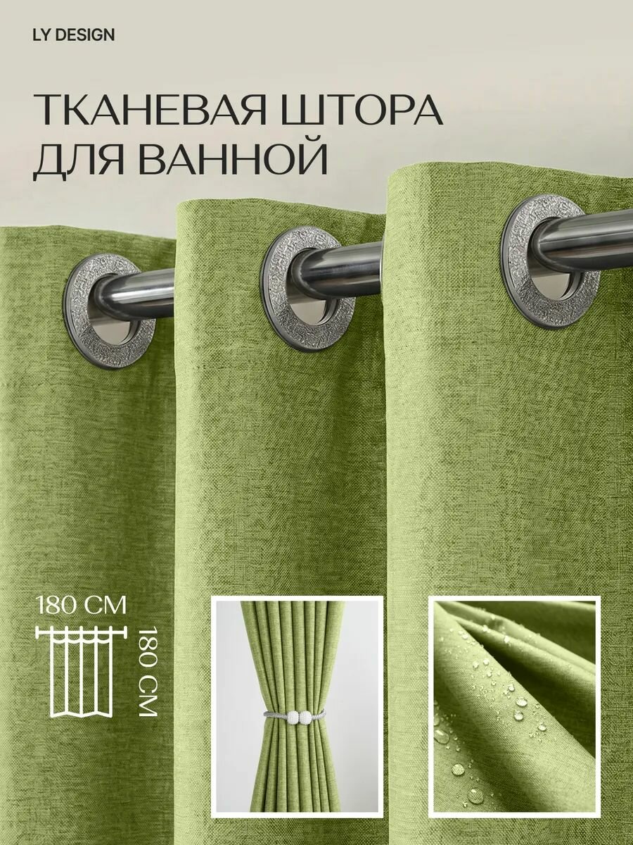 LY design Штора для ванной тканевая на люверсах 180x180 светло-зеленая