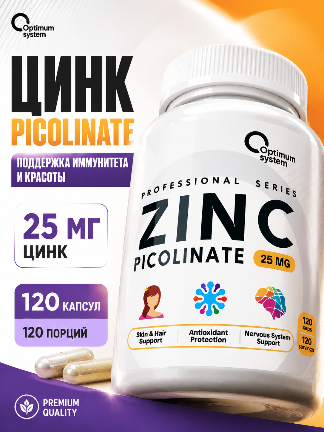 Цинк пиколинат 25 мг 120 капсул Optimum System, Zinc Picolinate, комплекс для иммунитета, кожи и волос