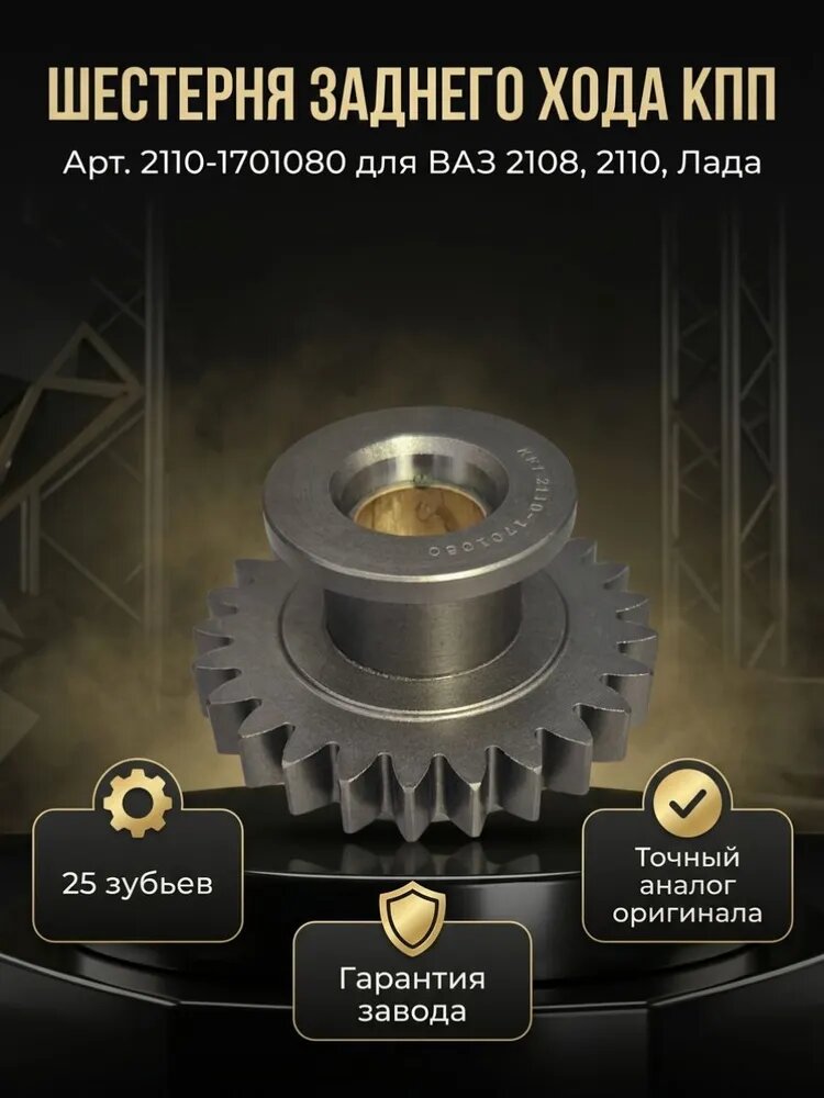 Запчасти, Шестерня заднего хода, для а/м Лада / Шестерня кпп, для а/м ваз 2108, ваз 2110