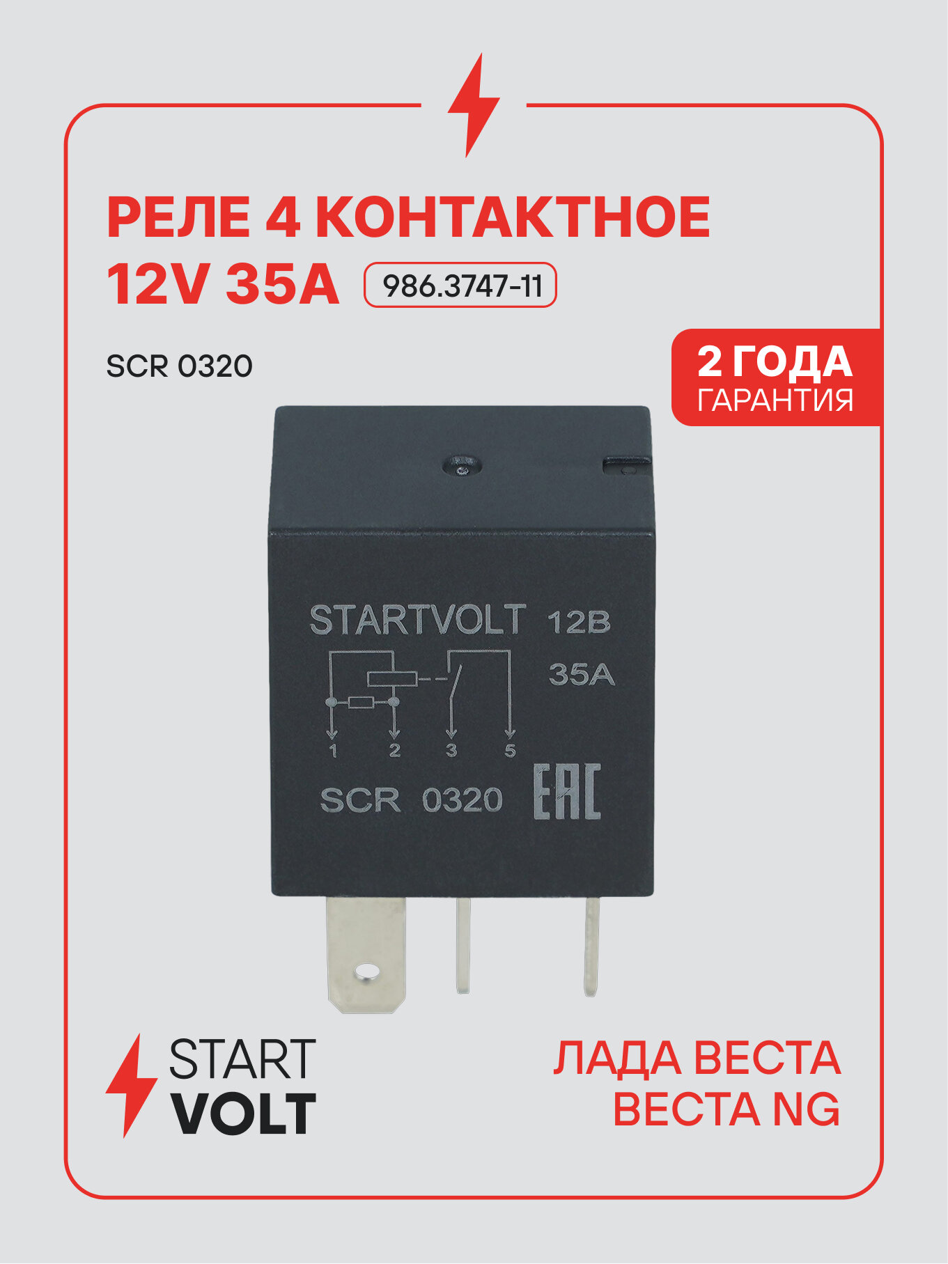Реле 12V 35A 4 контакта мини для автомобилей Лада Vesta (17-)/Vesta NG (23-) SCR 0320 StartVolt