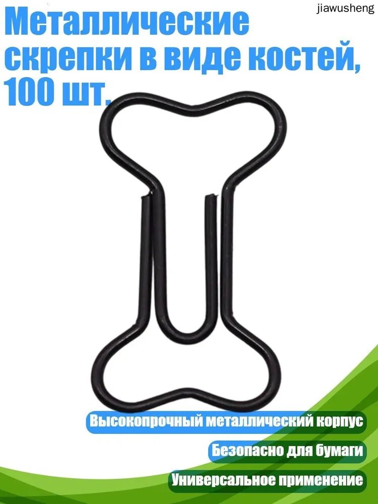 Металлические скрепки в виде костей, 100 шт, Черный