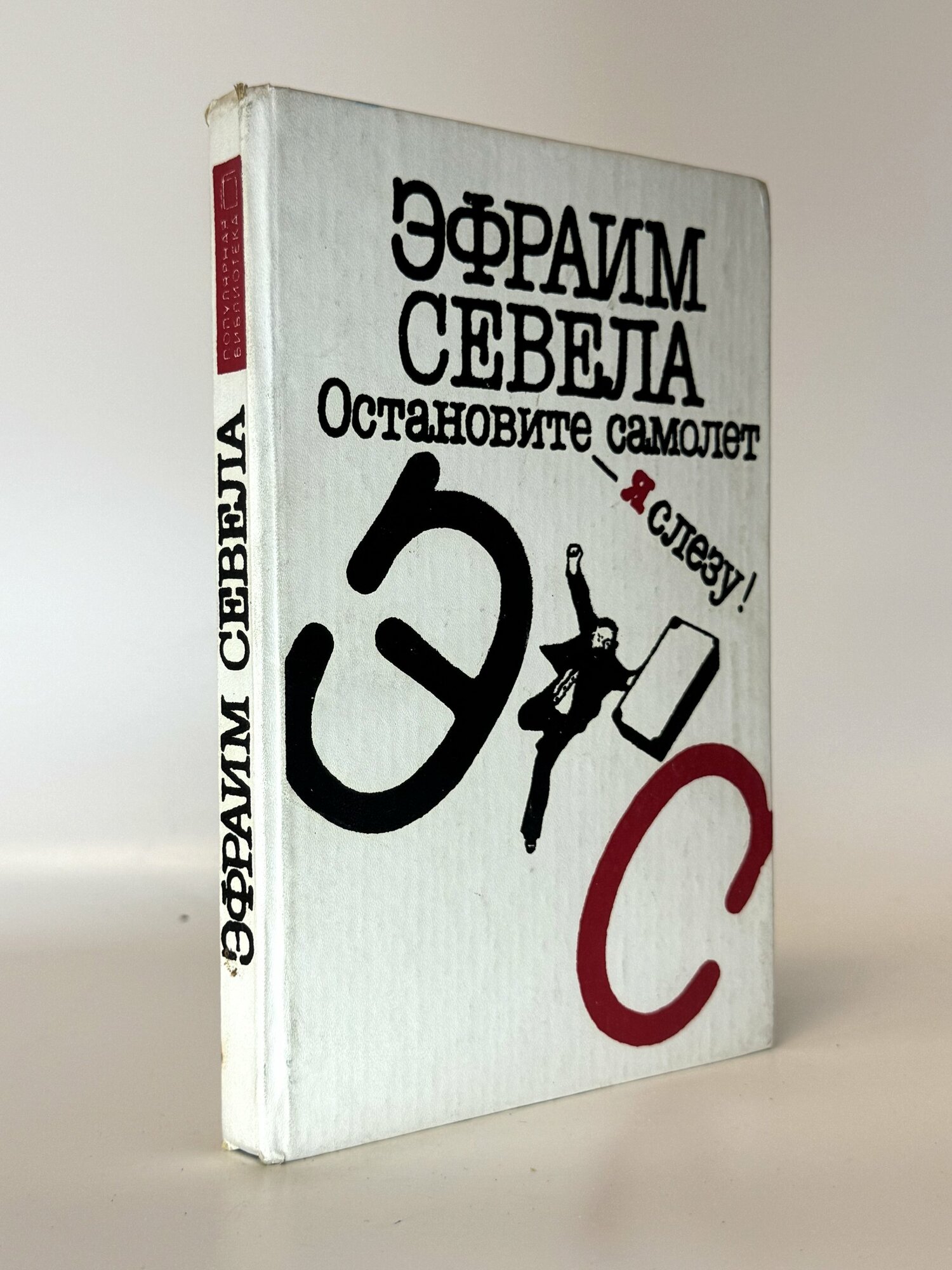 Остановите самолет, я слезу! Эфраим Севела. Букинистическая книга в отличном состоянии.