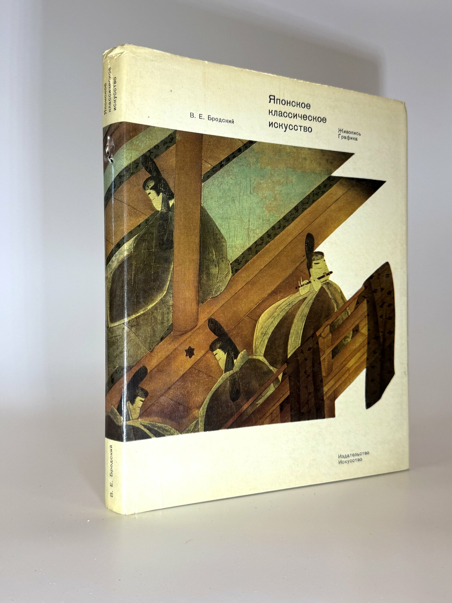 Японское классическое искусство. В. Е. Бродский. Букинистическая книга в отличном состоянии.