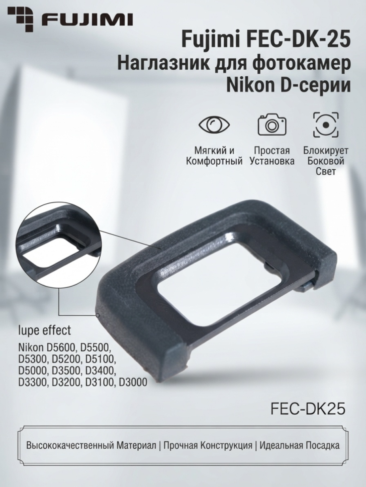 Fujimi FEC-DK-25 Наглазник для фотокамер Nikon D-серии