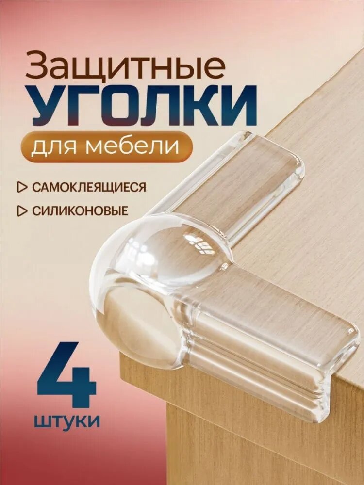 Мебельные уголки "Защита на углы", силикон, самоклеящиеся, прозрачные, 4 шт