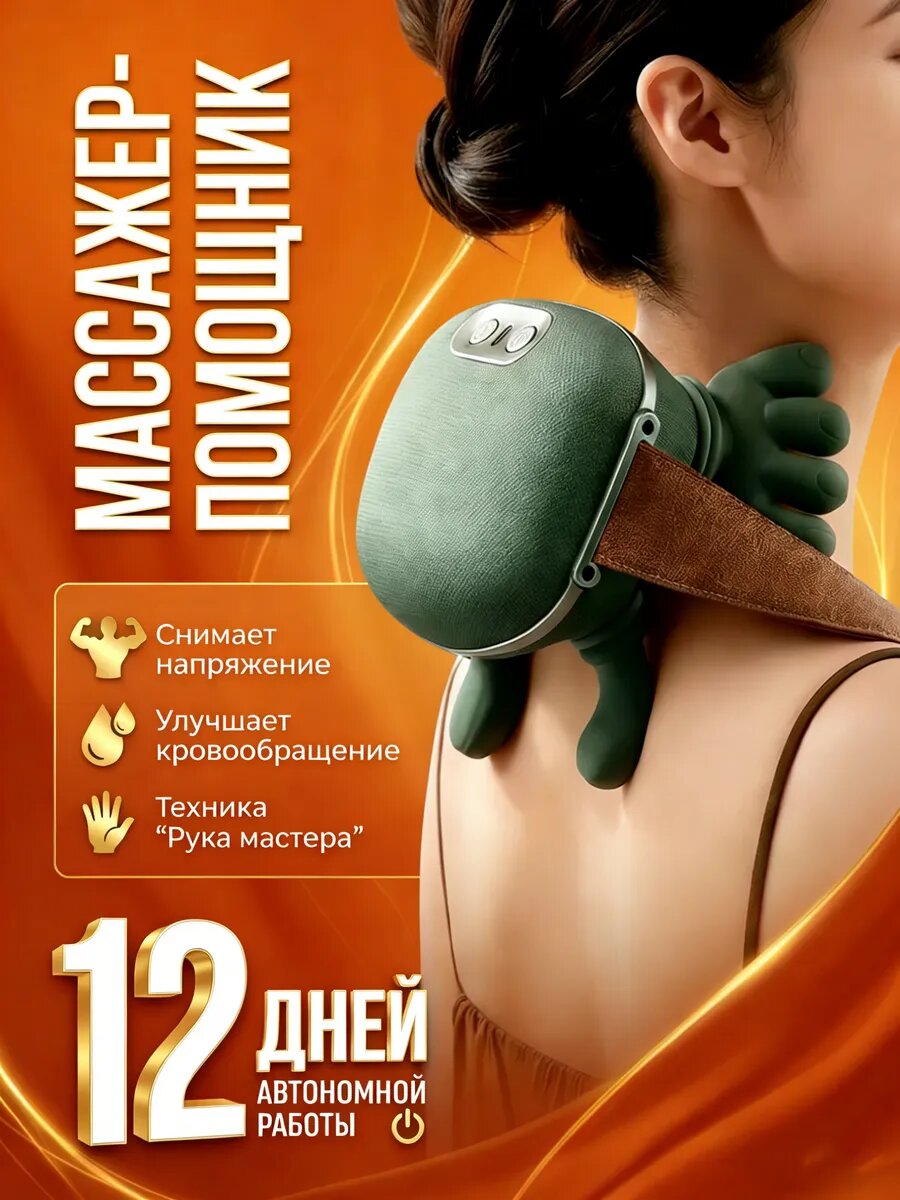 Массажер для шеи "Руки"
