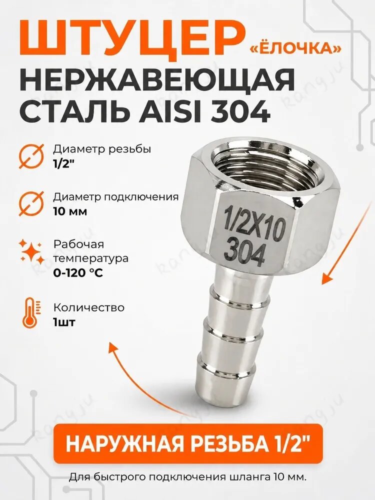 Штуцер ёлочка, внутренняя резьба 1/2"-10мм, для шланга, нержавеющая сталь AISI 304, DN15, 1 шт