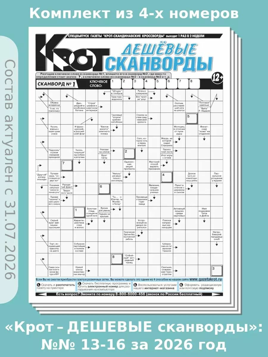 Газета Крот. Комплект газет "Крот-Дешевые сканворды", 4 номера