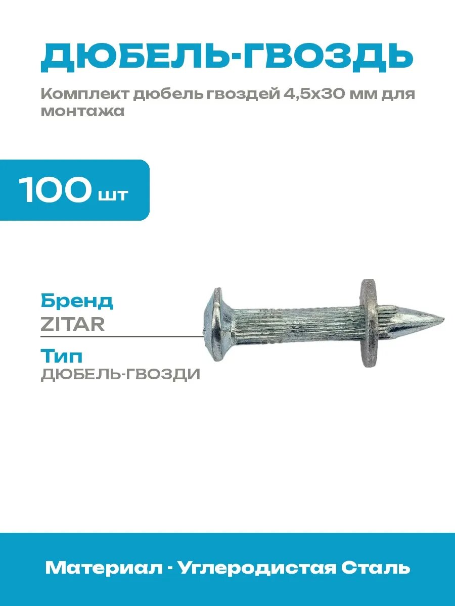 Дюбель гвоздь 4,5x30 мм для полнотелых материалов 100 шт