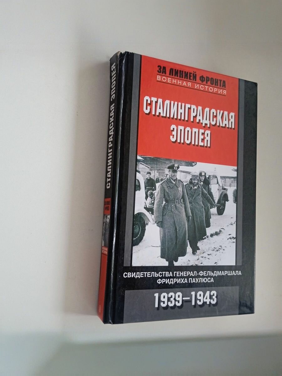 Сталинградская эпопея. Свидетельства генерал-фельдмаршала Фридриха Паулюса
