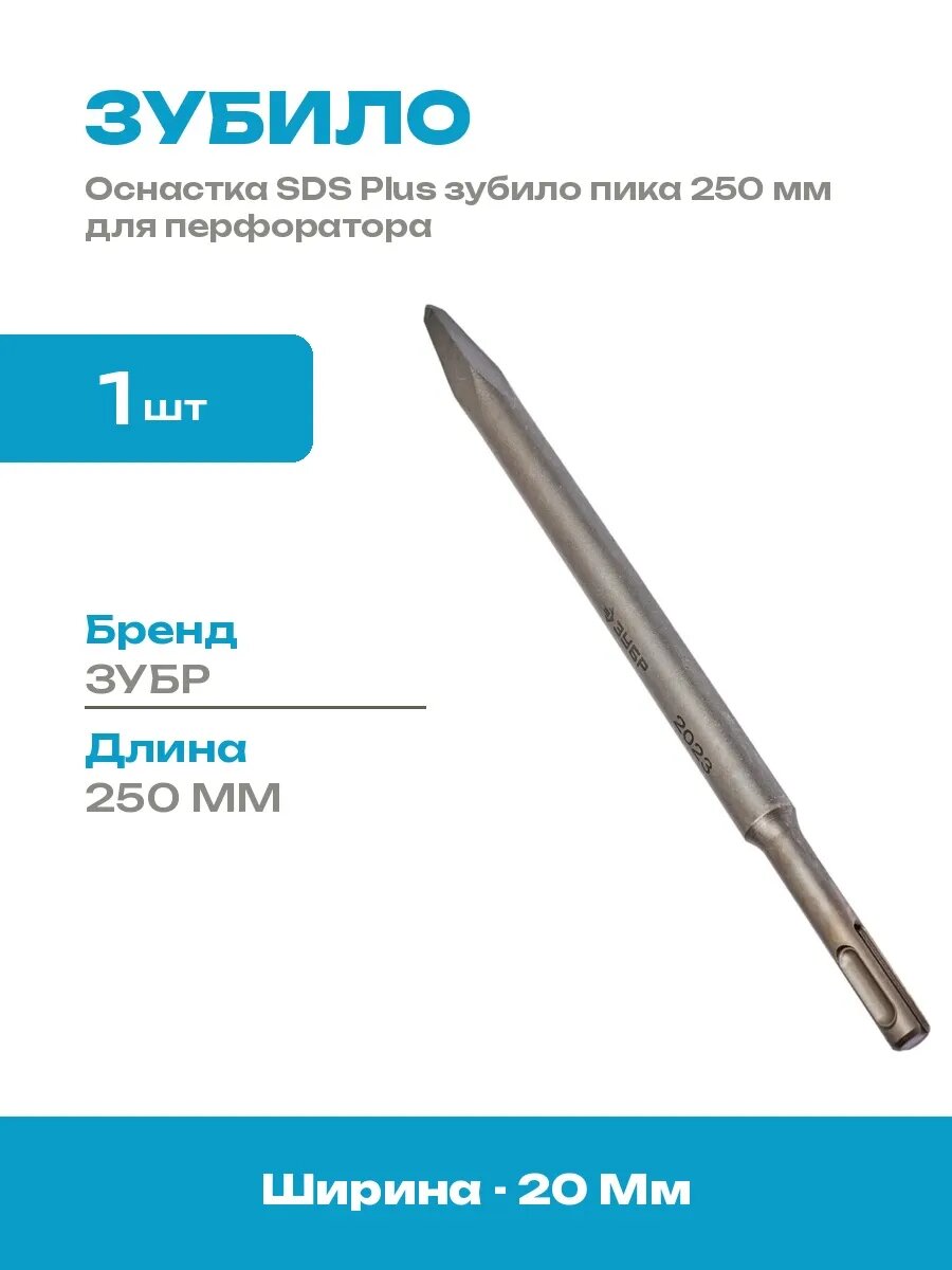 Зубило пикообразное SDS Plus 250 мм для перфоратора бетон