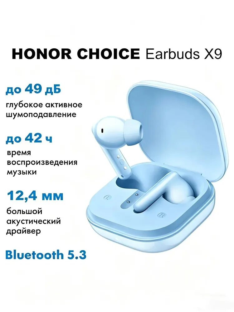 Наушники беспроводные с микрофоном Honor Earbuds X9, Bluetooth, светло-синий